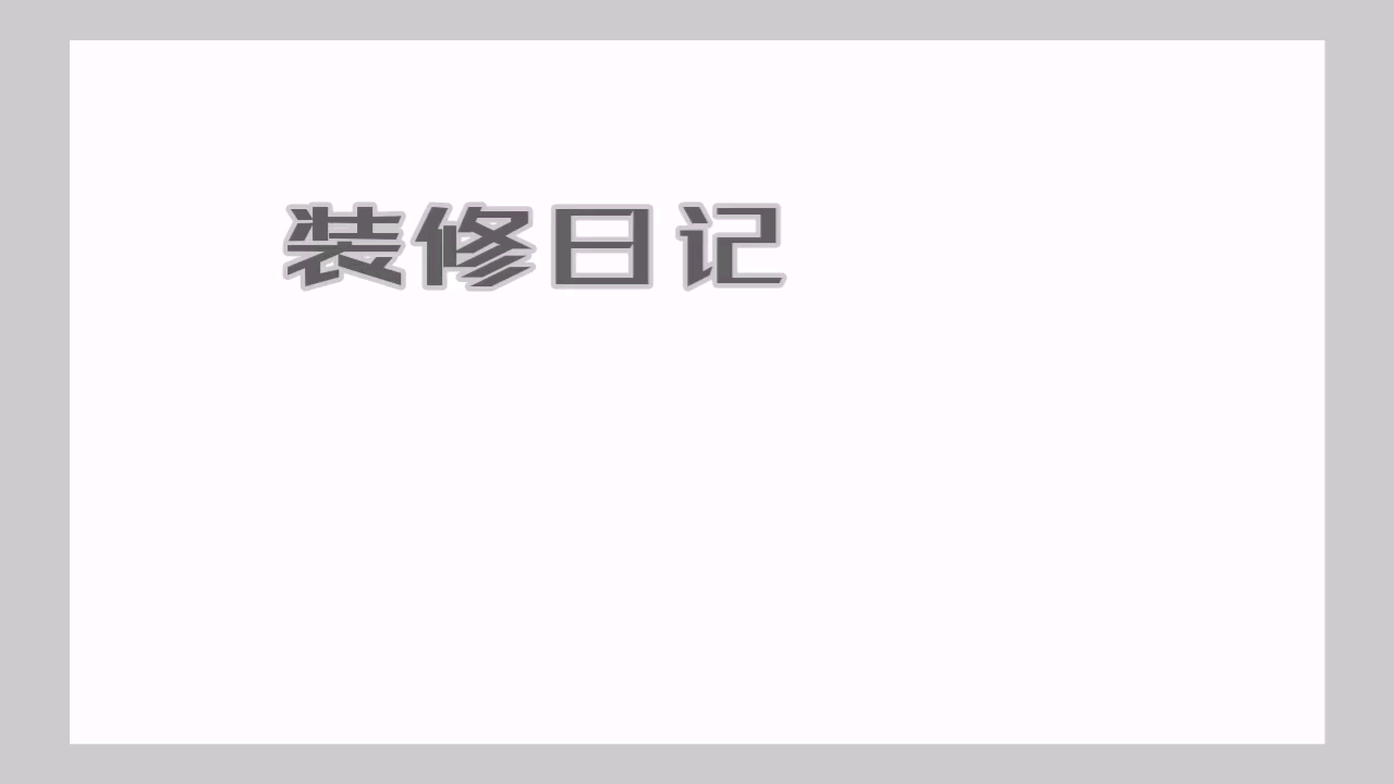 装修日记001|宜家厨房设计值不值得拥有?
