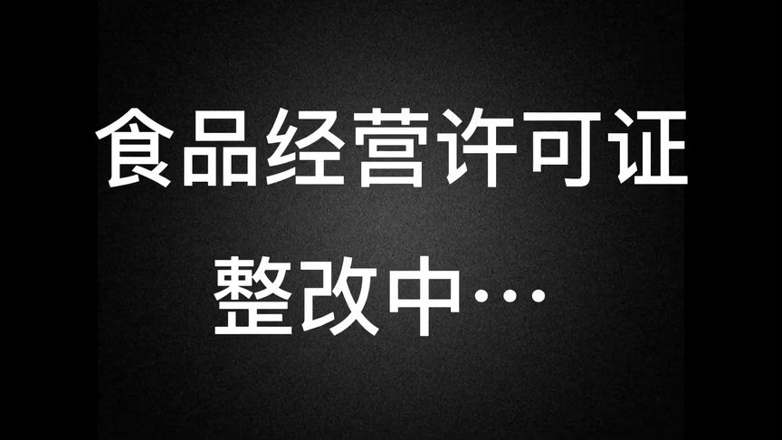 食品经营许可证 上门检查整改中