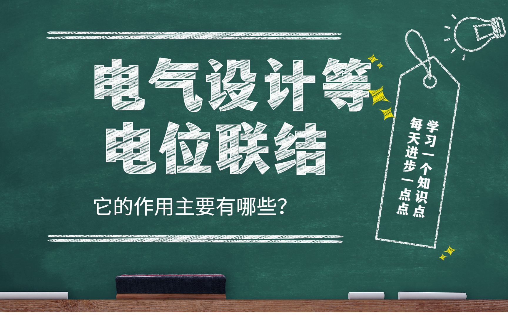 建筑电气设计中等电位联结是什么?等电位联结的作用是什么?