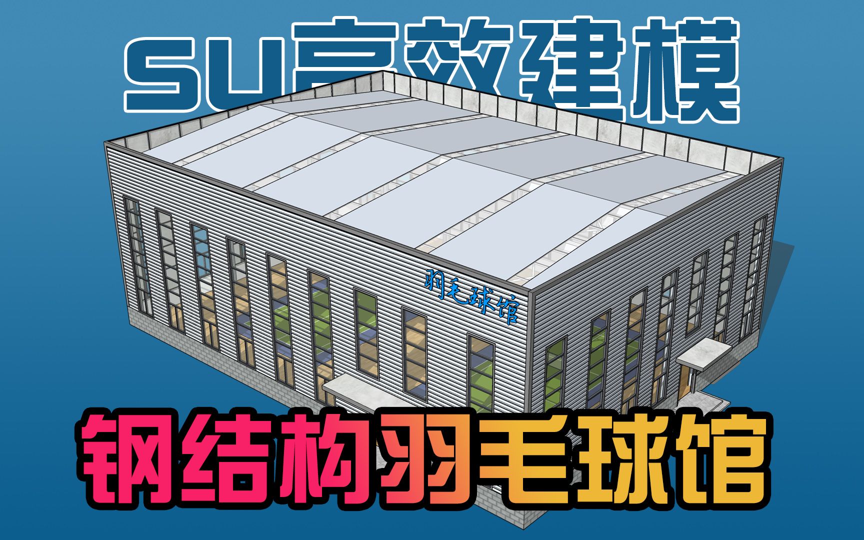 【SU高效建模】钢结构羽毛球馆案例讲解