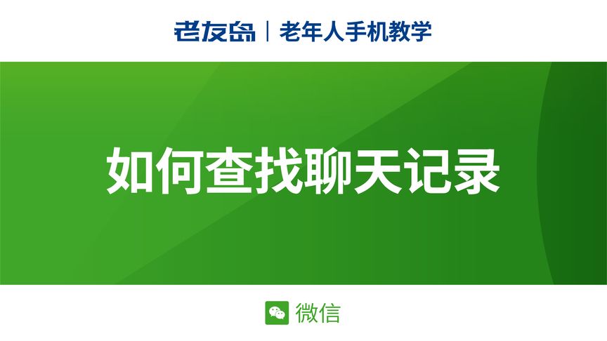 【老年人手机教学】微信如何查找聊天记录