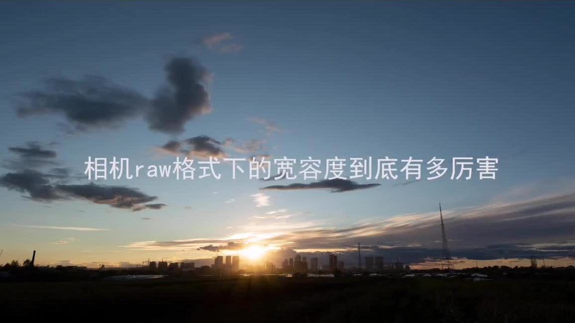 今日分享,raw格式下的宽容度到底有多强大 #摄影 #调色