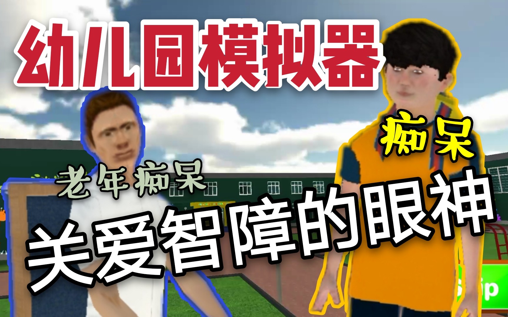 痴呆儿童上学记【幼儿园模拟器】【百万建模】