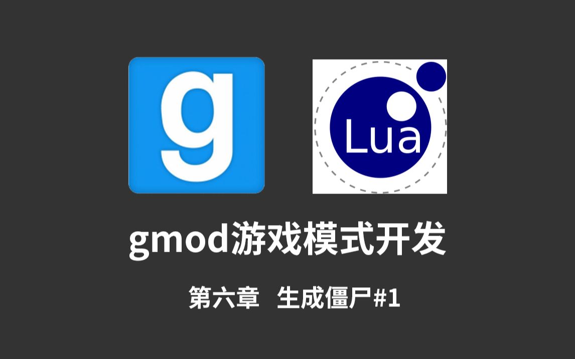 Gmod游戏模式开发lua教程-6 生成僵尸#1
