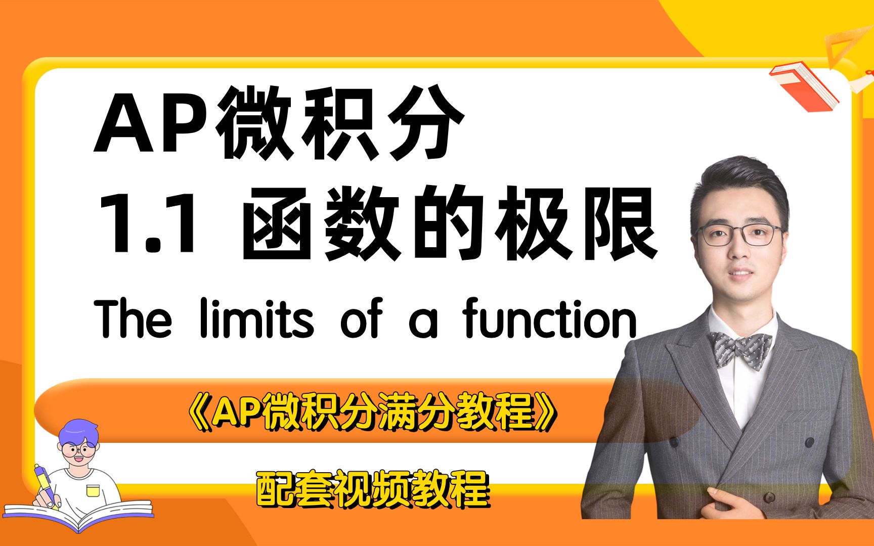 AP微积分 1.1 Limits of function 函数的极限 专题讲解(IB/Alevel 通用)