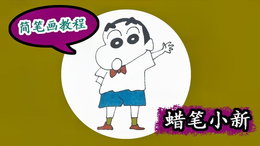 手绘简笔画,小白好朋友蜡笔小新教爸爸画画,超级简单可爱