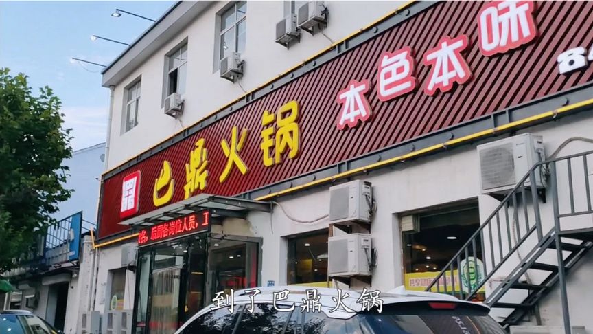 衡水景县巴鼎火锅店,服务态度堪比海底捞,菌汤喝五碗