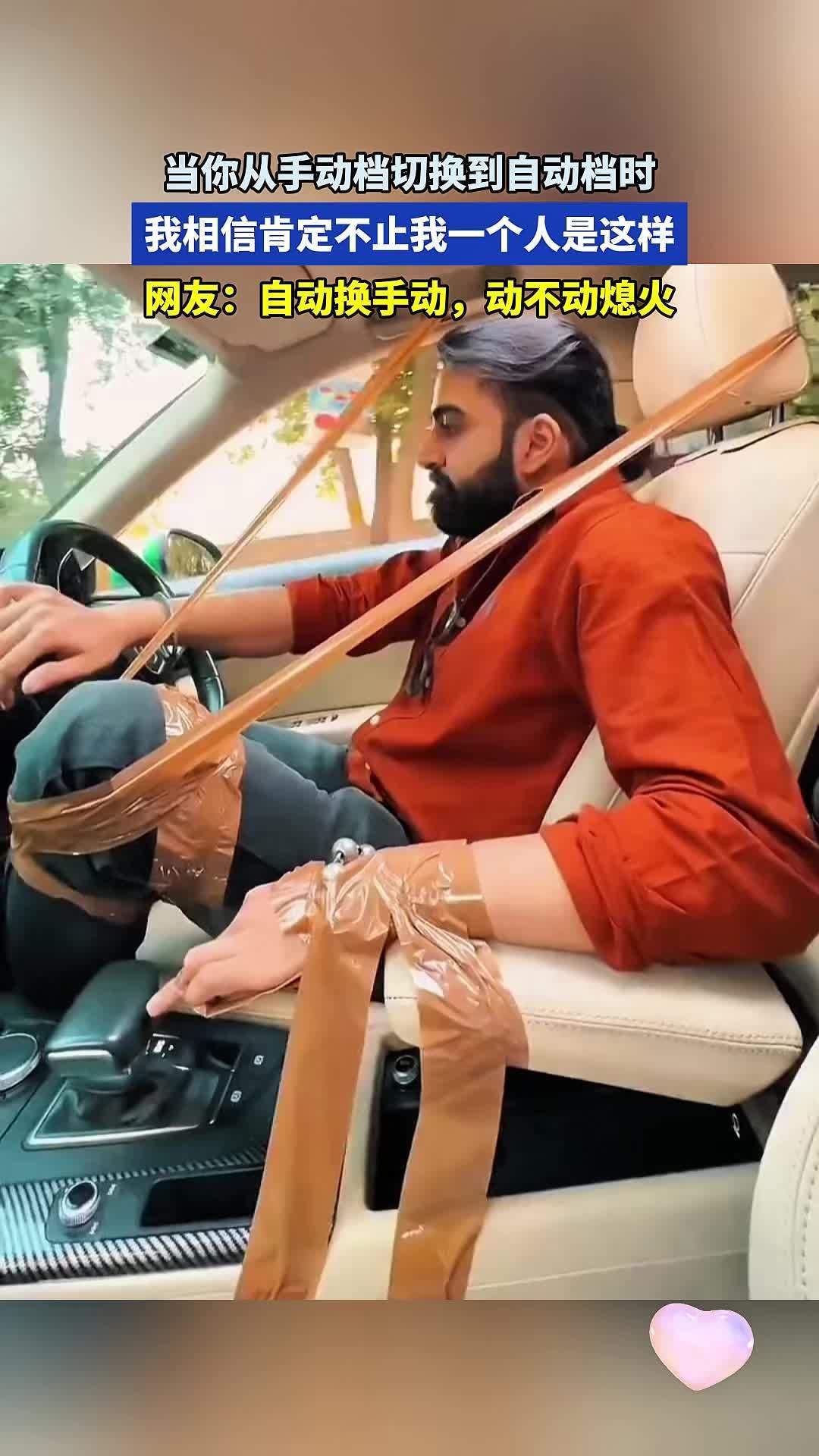 当你从手动档切换到自动档时,我相信肯定不止我一个人是这样!