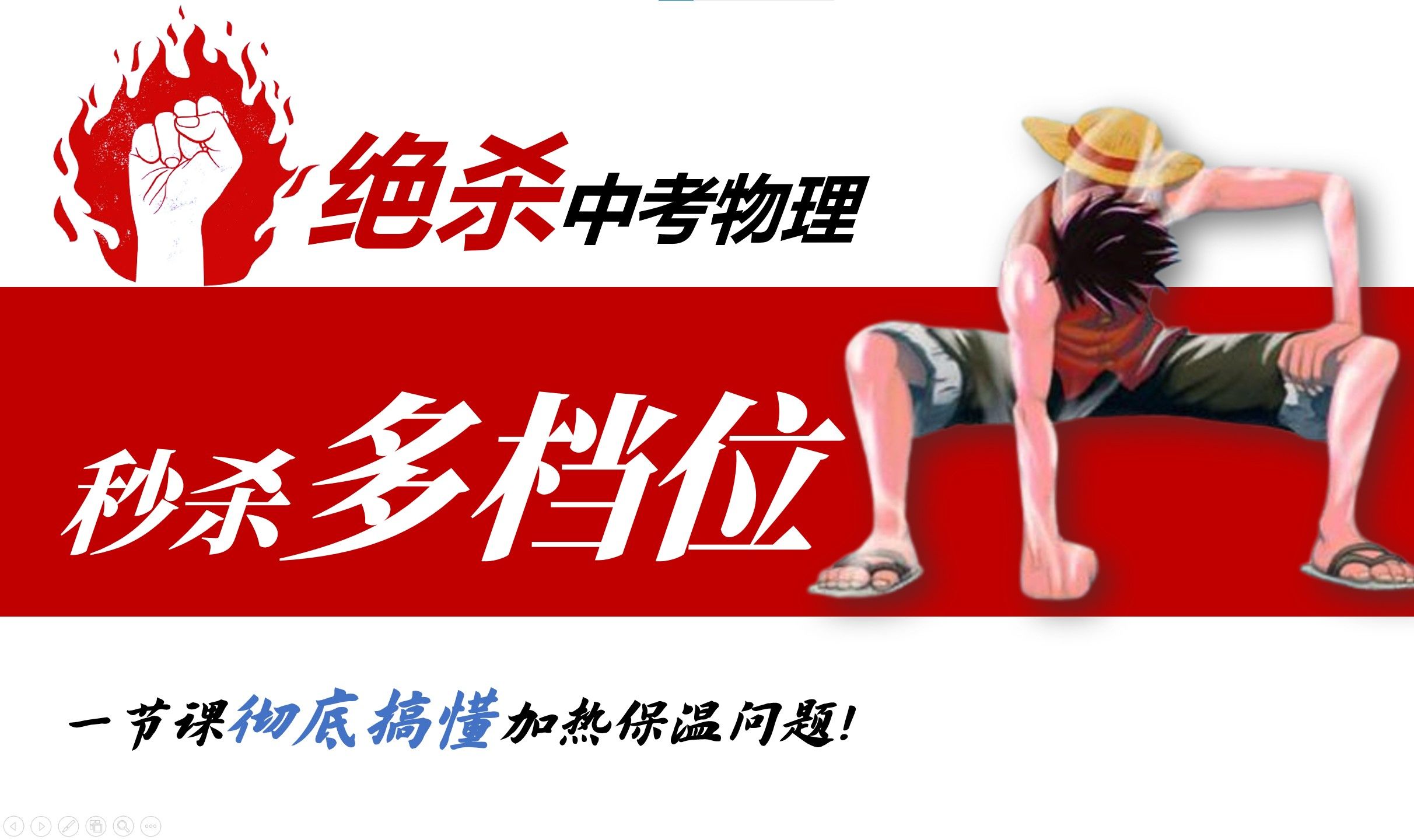 【中考物理】一节课彻底搞懂多档位问题,加热保温原来如此简单!