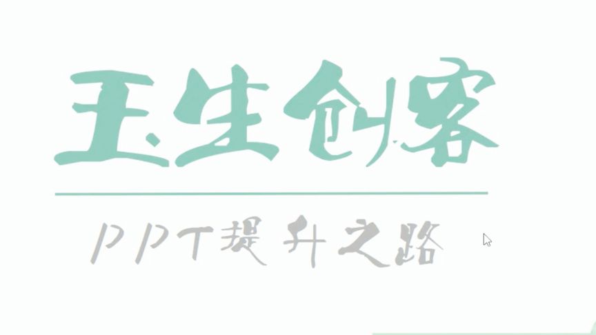 玉生创客 PPT提升:如何制作抽奖转盘的相关知识和技巧