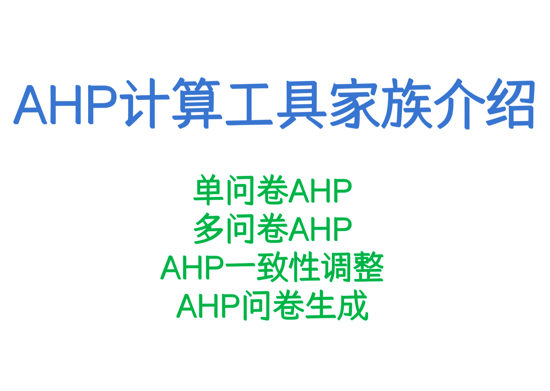 AHP计算工具家族介绍,包含单问卷、多问卷的AHP计算,以及AHP一致...