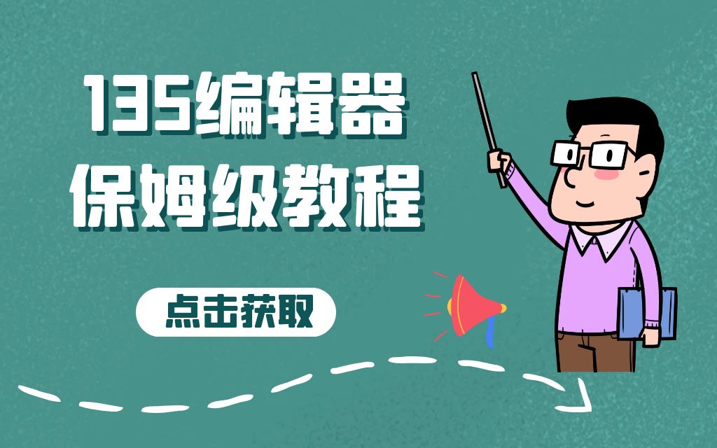 135编辑器保姆级教程!微信公众号排版真的没有你想象的难!