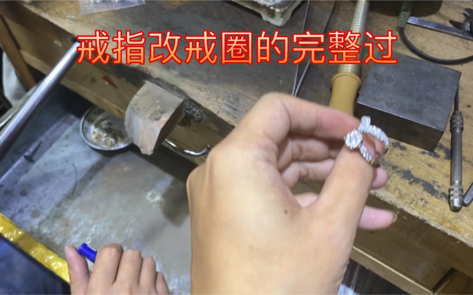 戒指改戒圈完整过程