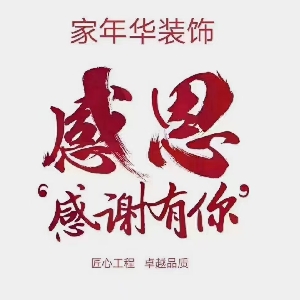 家年华装饰 
