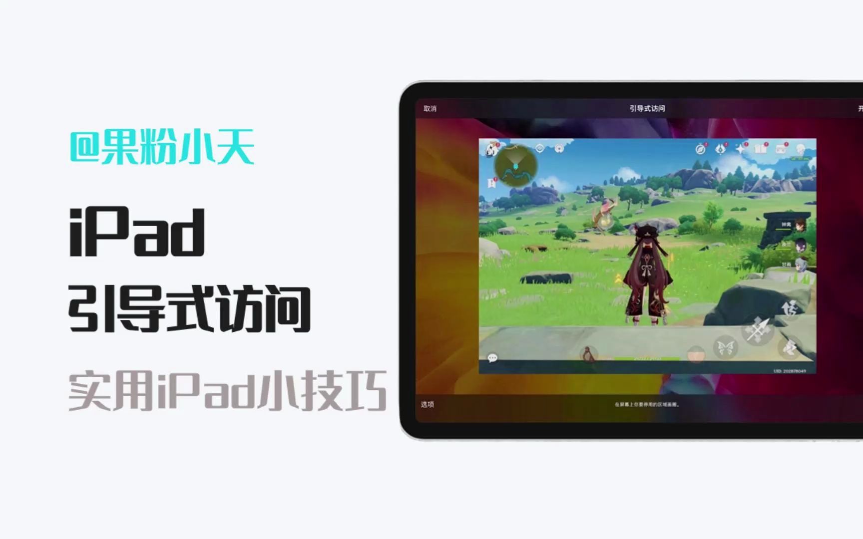 iPad引导式访问