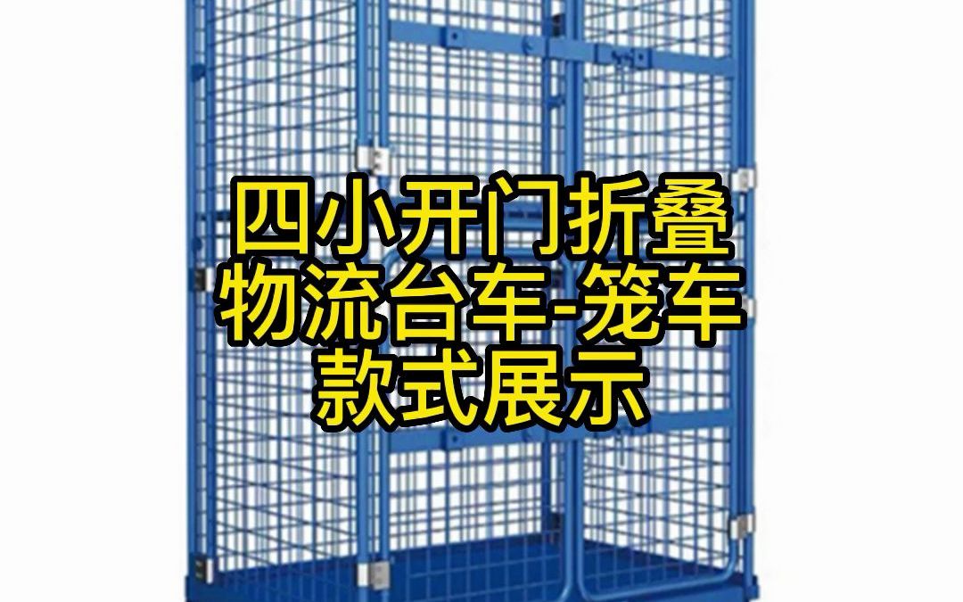 物流台车生产厂家告诉您四开门折叠电商分拣手推搬运笼车是什么?