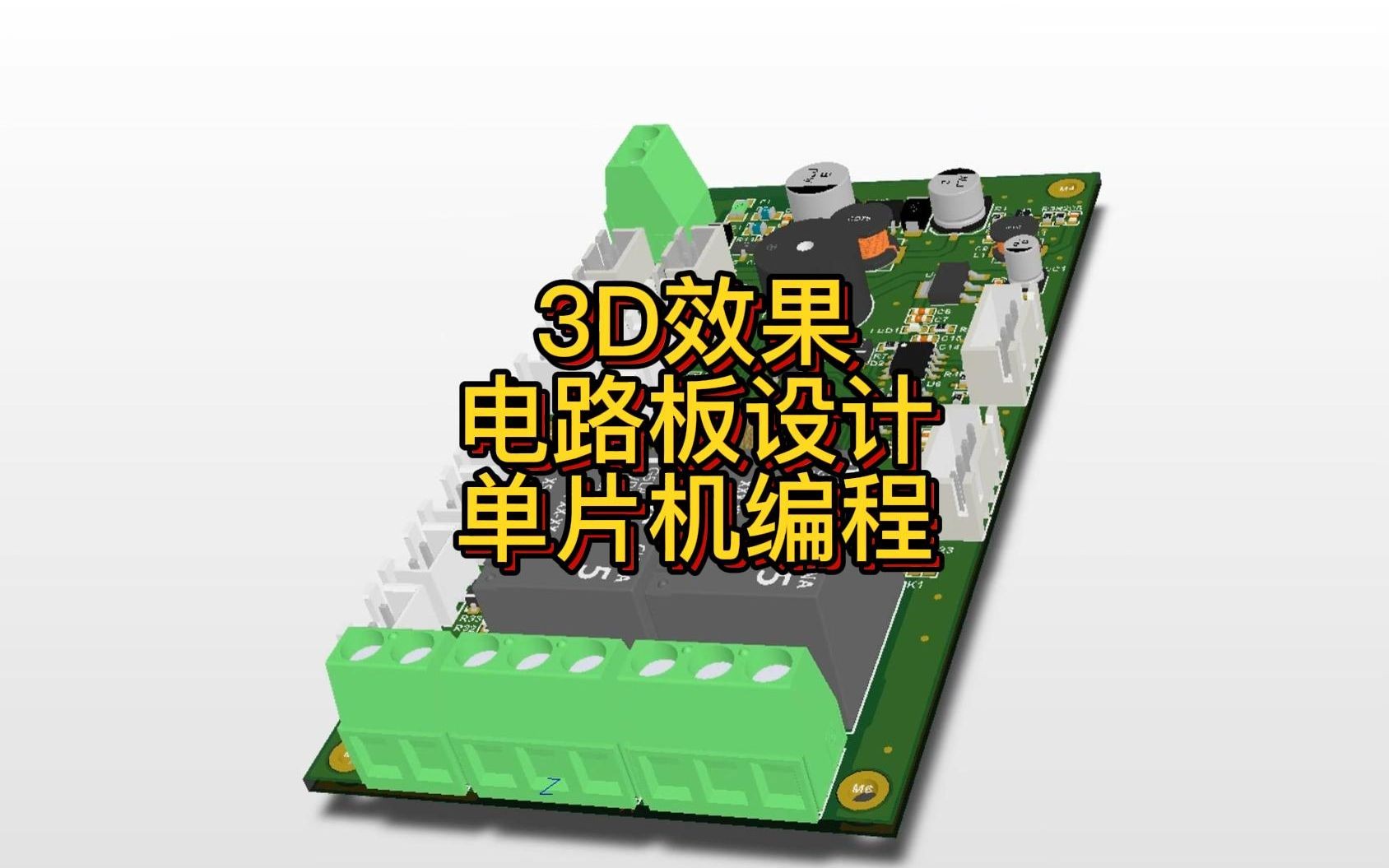 PCB 电路板 线路板 印刷板 3D效果设计 MCU 单片机 微处理器 C语言...
