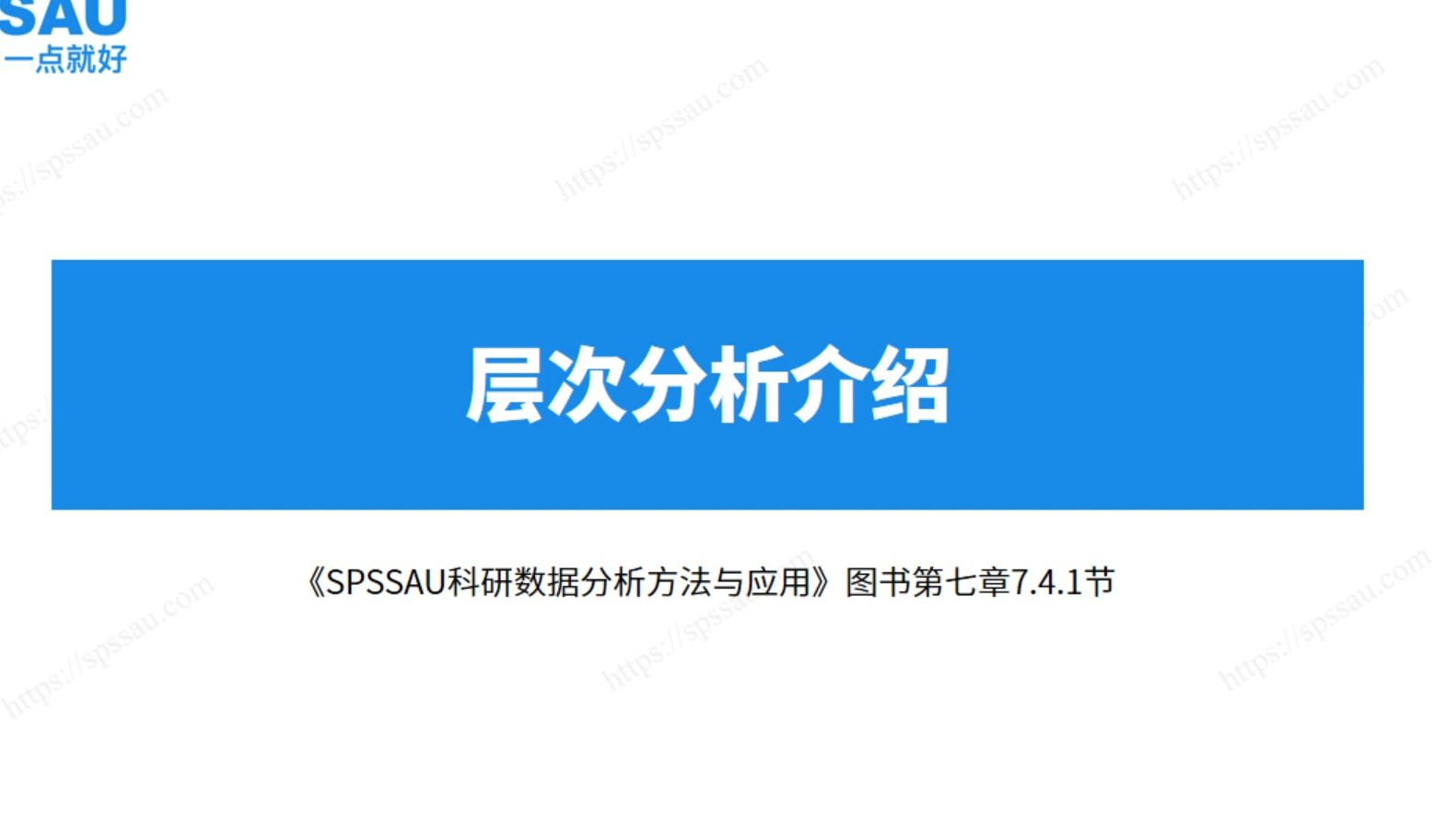 SPSSAU层次分析法原理介绍,层次分析法数据结构是什么样的?