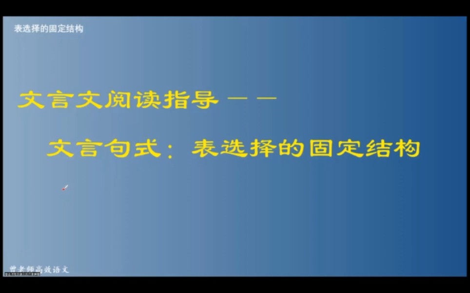 文言文阅读指导——文言句式:表选择的固定结构