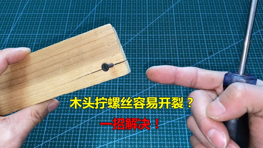 木头上拧螺丝总是开裂怎么办?很简单,教你一招解决