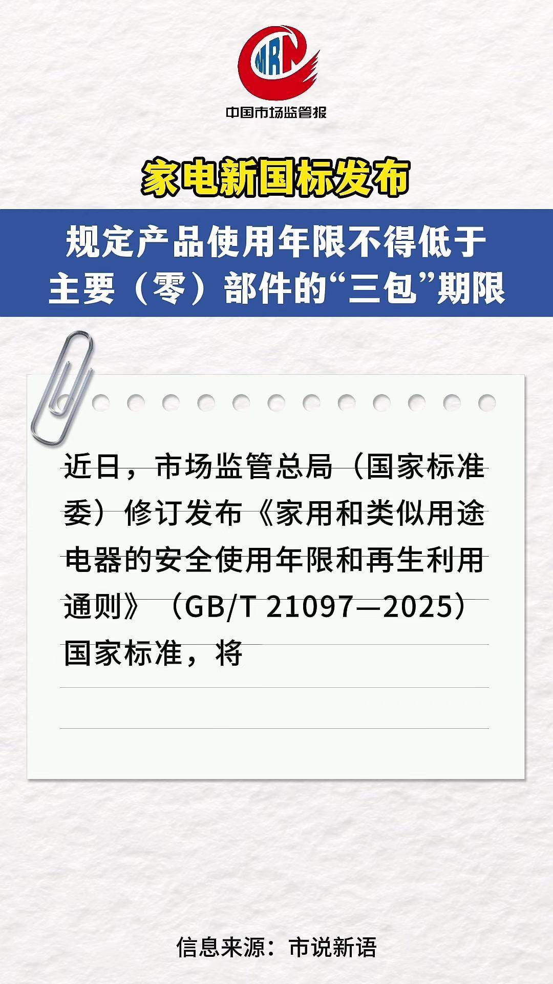 家用电器安全使用年限和再生利用有了新标准