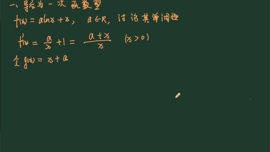 利用导数求函数单调性之导后为一次函数型