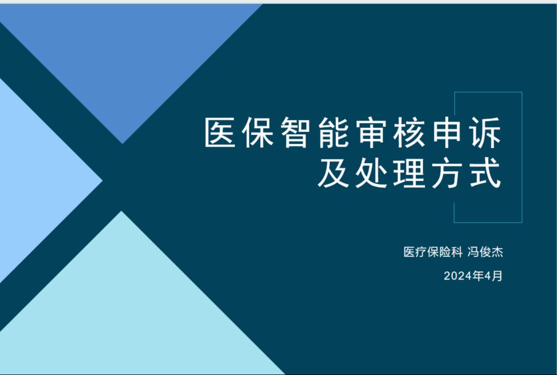 医保智能审核申诉及处理方式