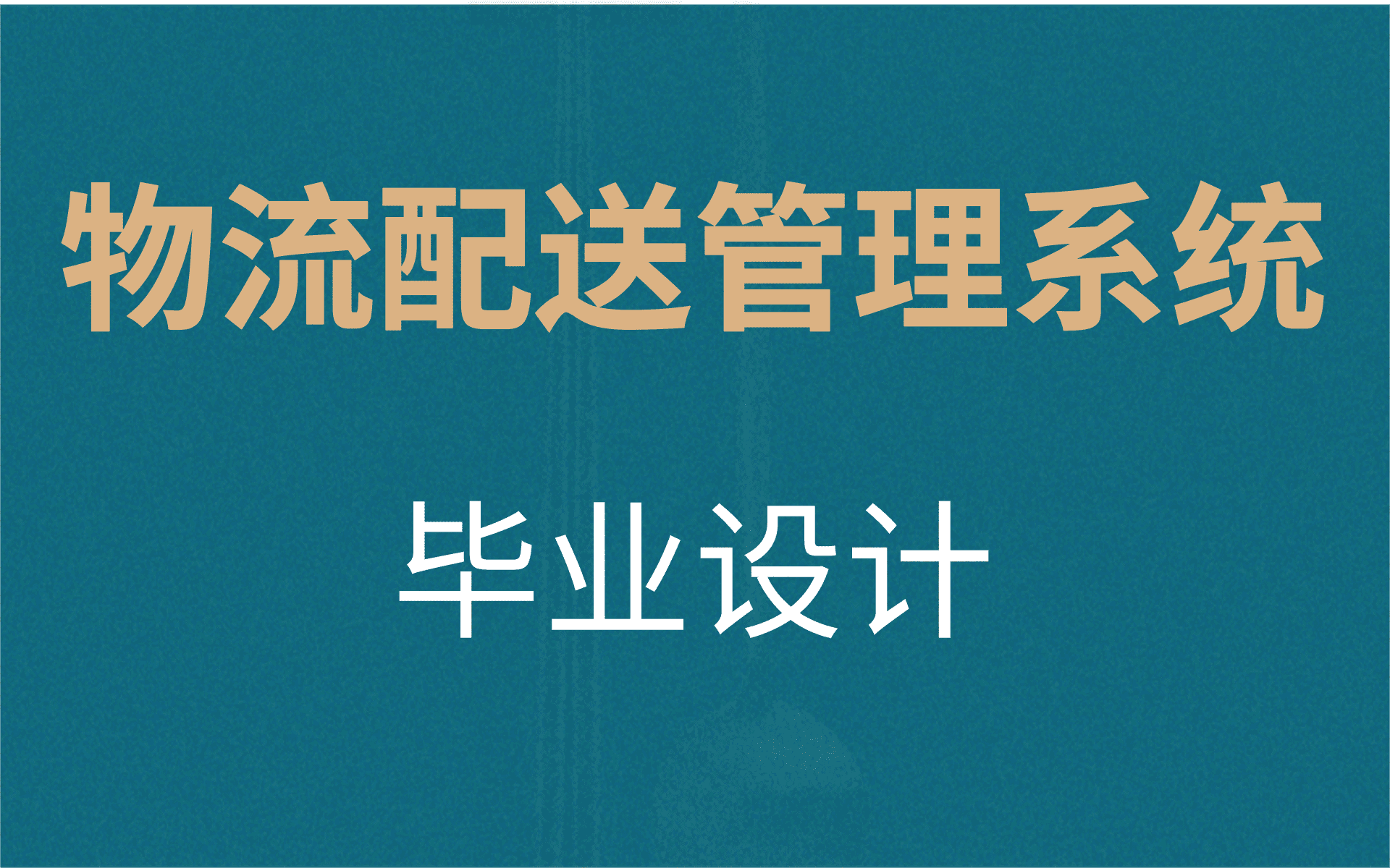 2021最新版-基于Java基础SSH的物流配送管理系统-SpringBoot物流...