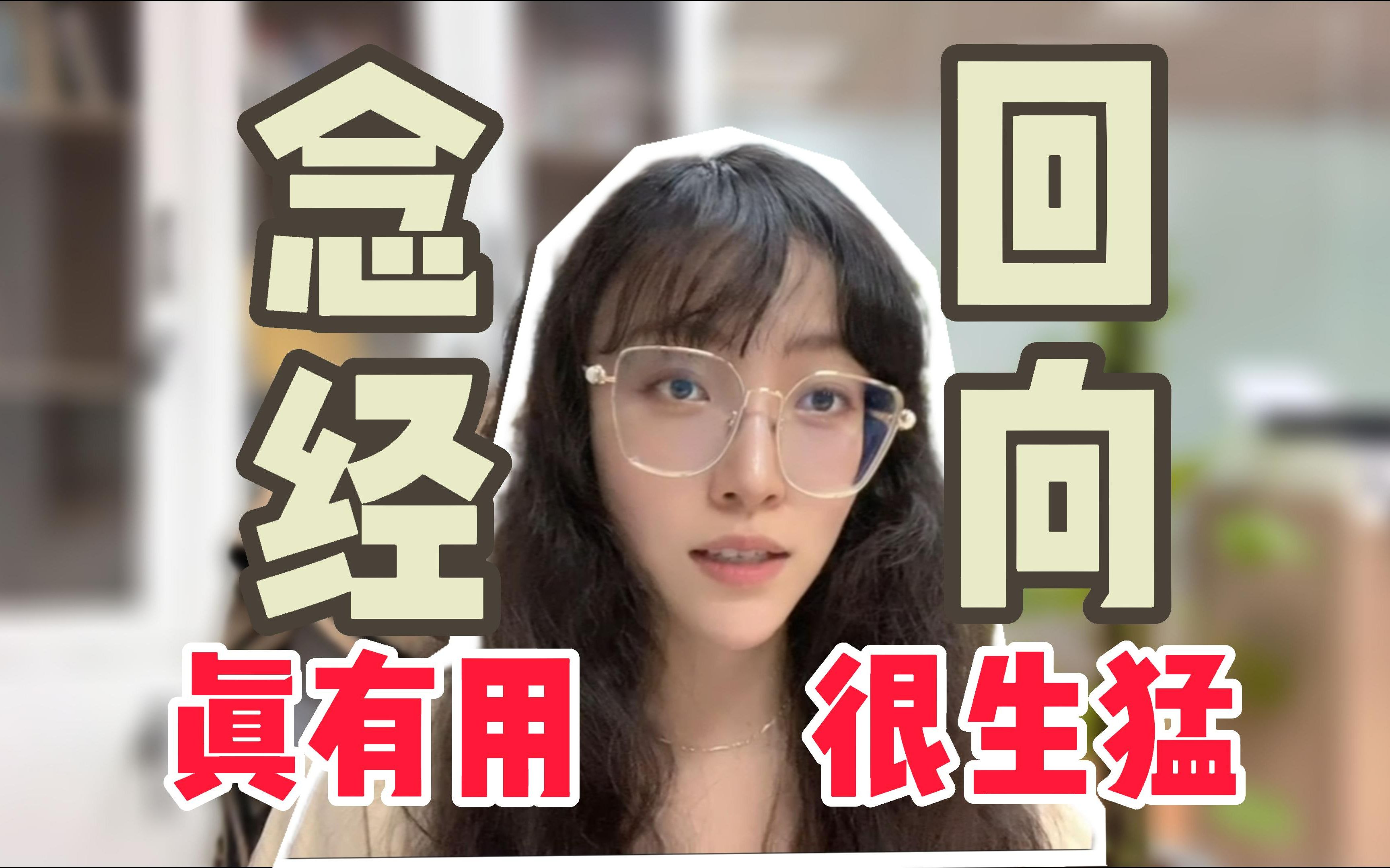 不许你还不知道这个方法! 念经和回向其实是很生猛的,关键是这些都...