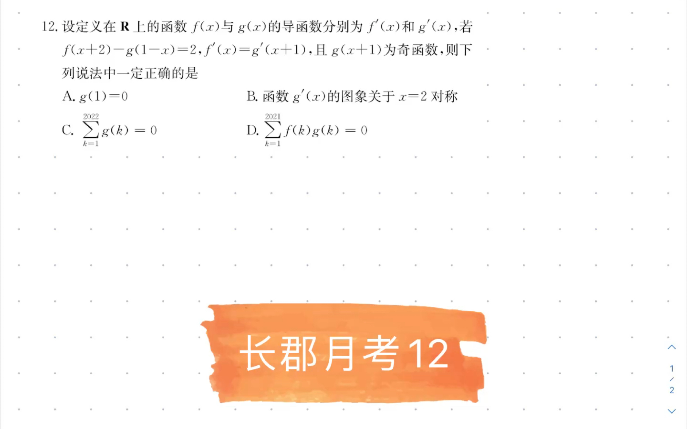 长郡高三月考第12题,函数与导函数结合函数性质