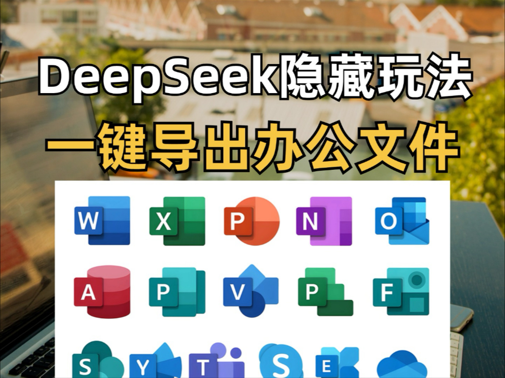 DeepSeek隐藏用法❗️一键导出excel、word、ppt.