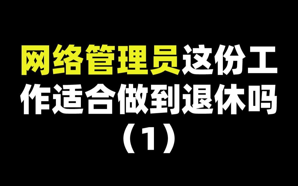 网络管理员这份工作适合做到退休吗(1)