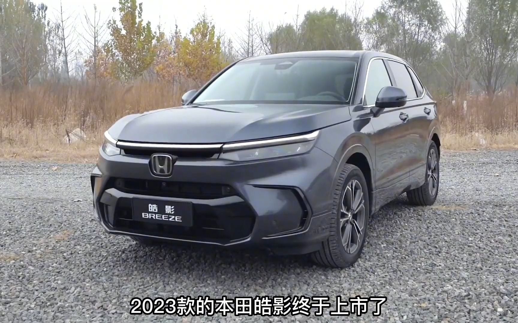 2023款全新本田皓影 终于上市了,新车车身长度和轴距均有所加长