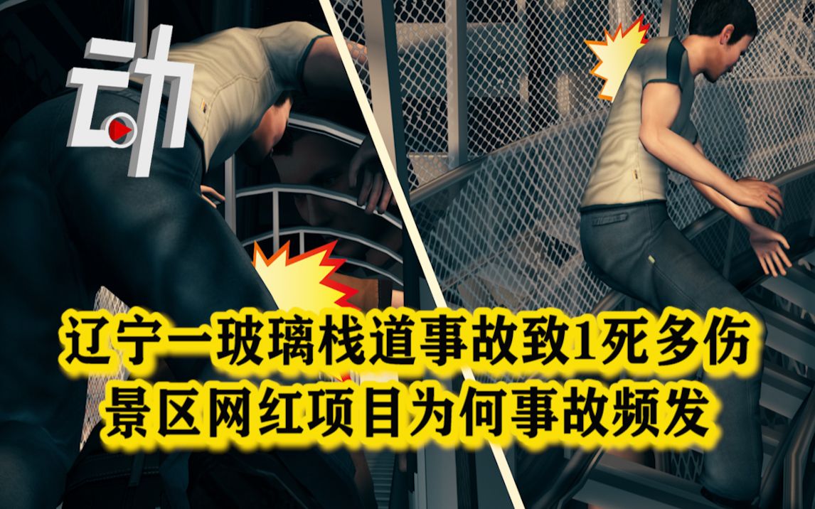 辽宁“玻璃滑道1死多伤”背后:“网红”项目为何事故频发?