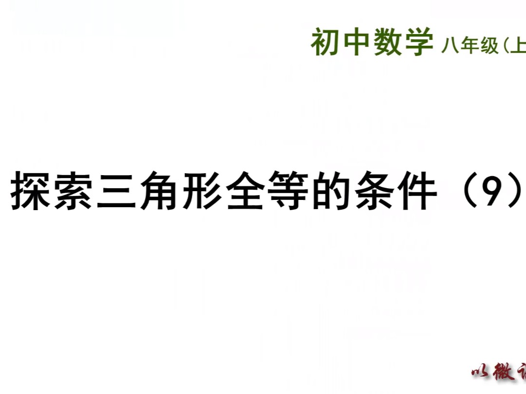 探索三角形全等的条件9