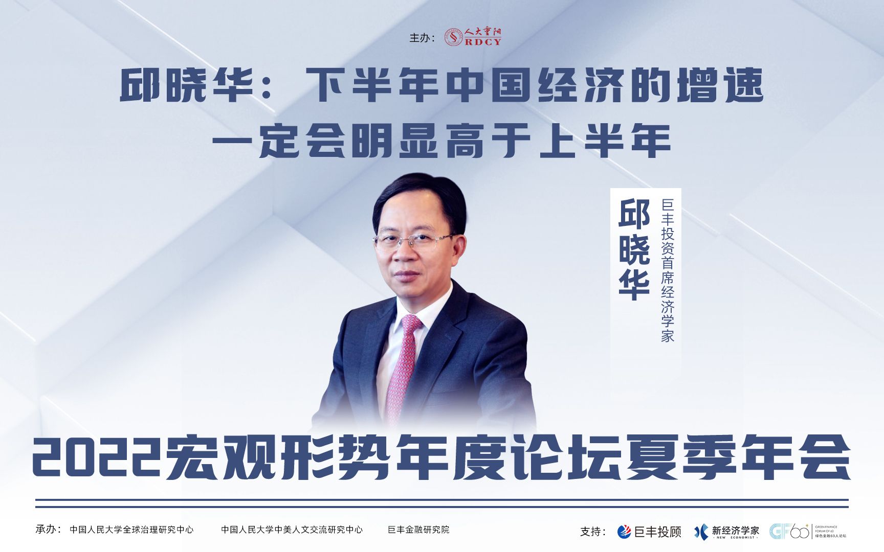 国家统计局原局长邱晓华:下半年中国经济的增速一定会明显高于上半年