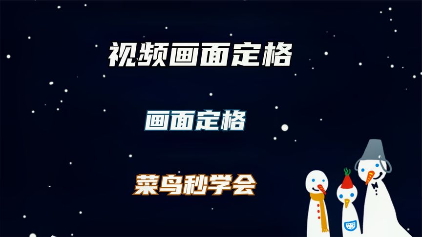 教你一招轻松制作视频画面定格效果,剪映电脑版教程,菜鸟秒学会
