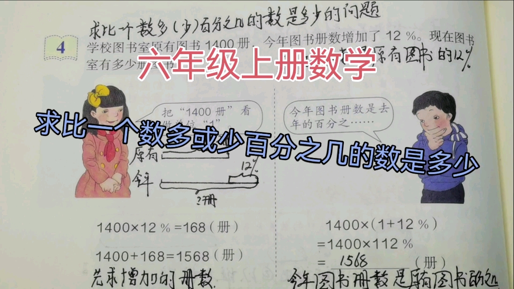 ...数学第六单元百分数求比一个数多百分之几或少几分之几的数是多少
