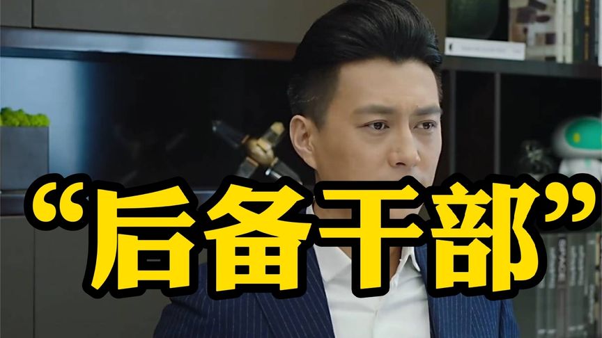 机关这3个部门的公务员,更容易成为后备干部,有你吗