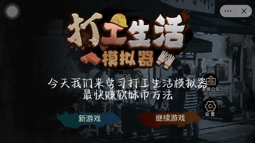 打工生活模拟器赚钱新方法 更简单