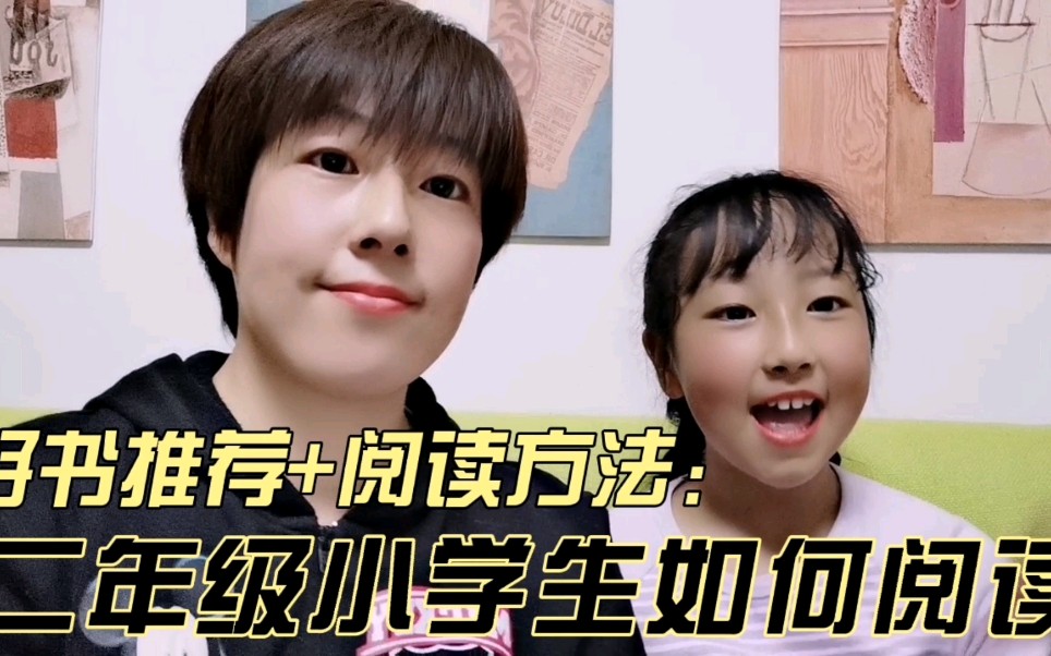 好书推荐+阅读方法 | 二年级小学生如何阅读