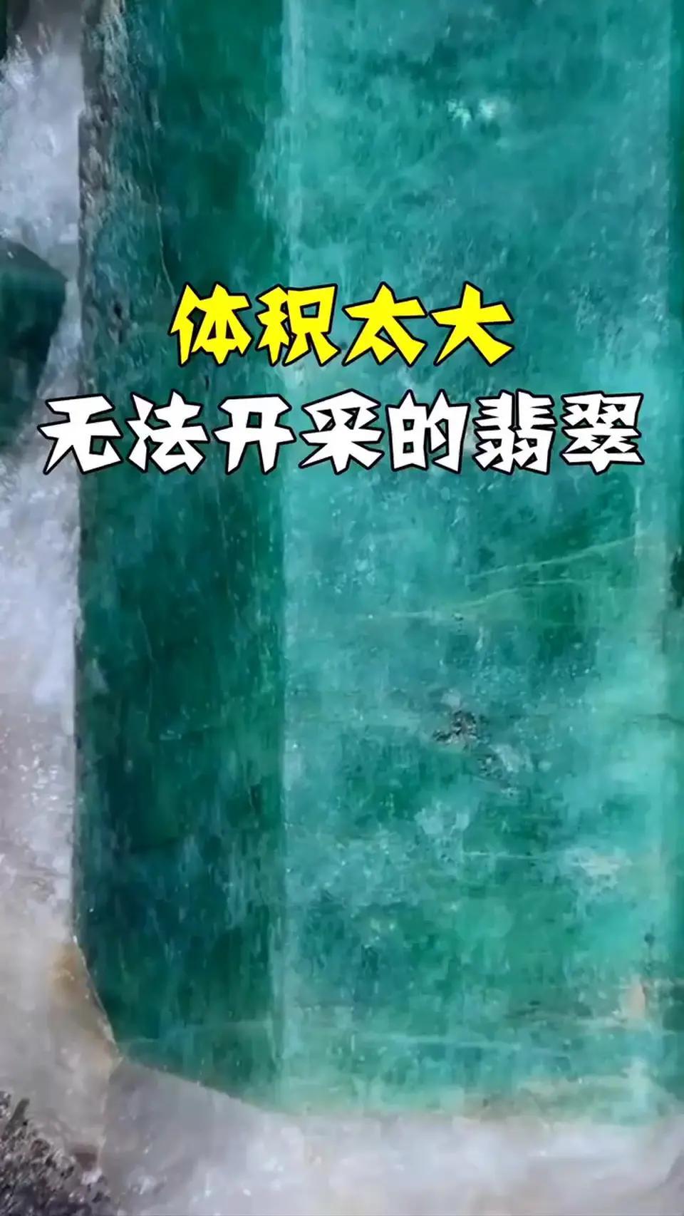 世界上最大的翡翠原石,因体积太大无法开采,只能围起来供人参观