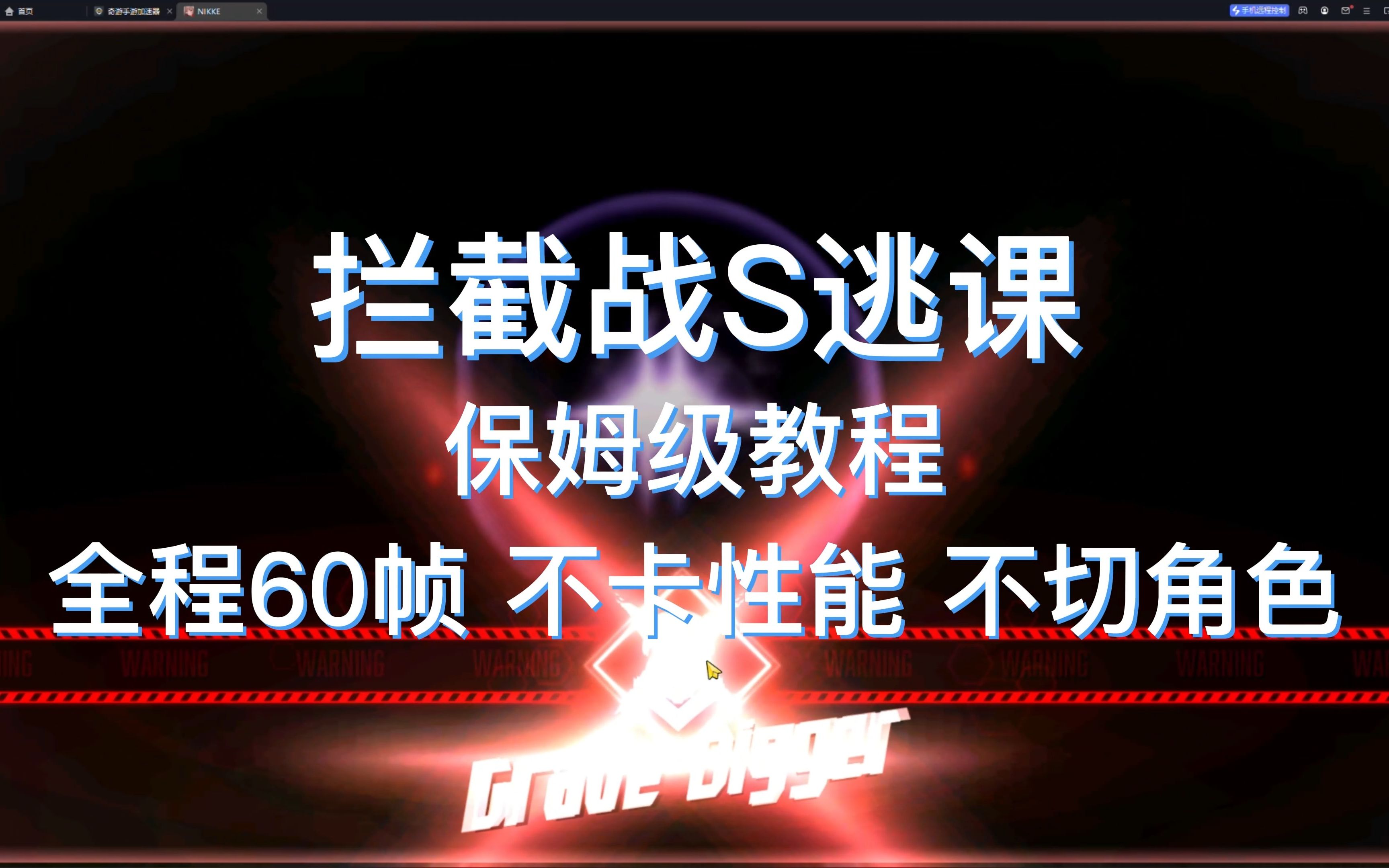 NIKKE拦截战S-超简单保姆级逃课教程(60帧 不烧机 自动技能不切角色)