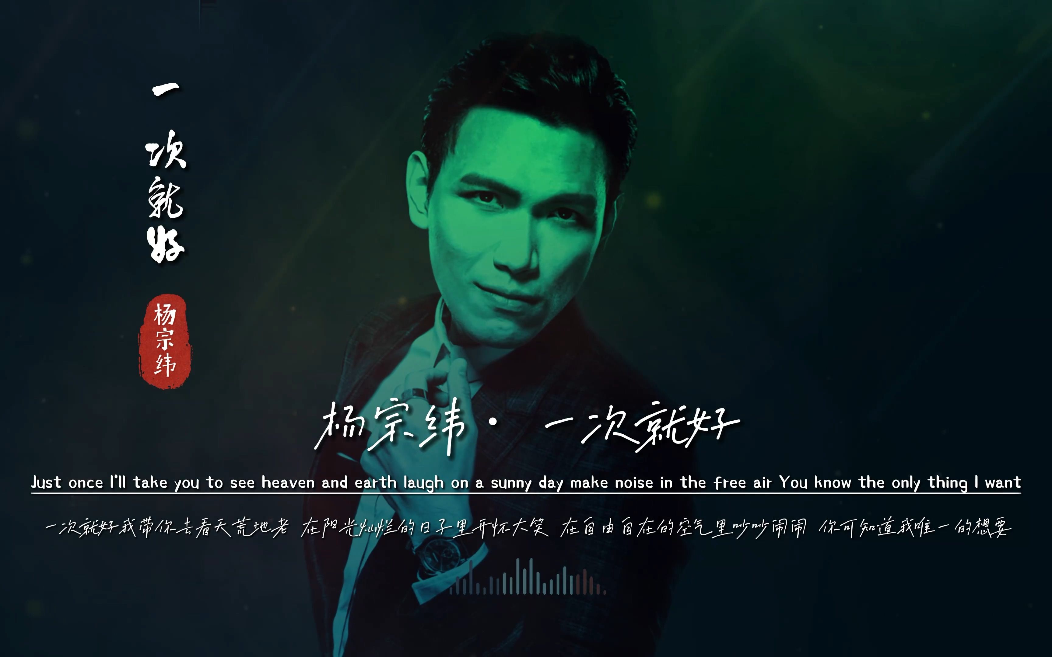 杨宗纬《一次就好》无损音质完整版饭制MV,和KTV的姐姐,唱着唱着就...