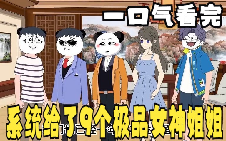 一口气看完系列:沙雕动漫,签到送女人,系统给了9个极品女神姐姐