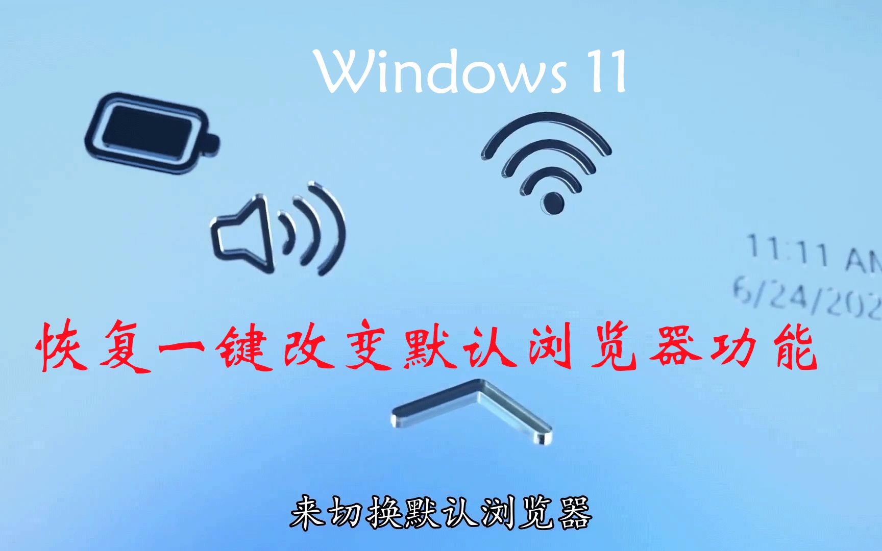 超有用的功能,Windows 11恢复一键改变默认浏览器功能