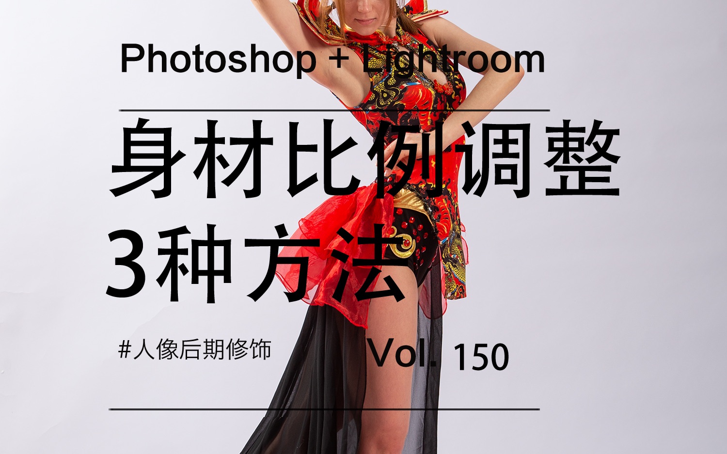 【PS人像修图150】身材比例调整的3种方法