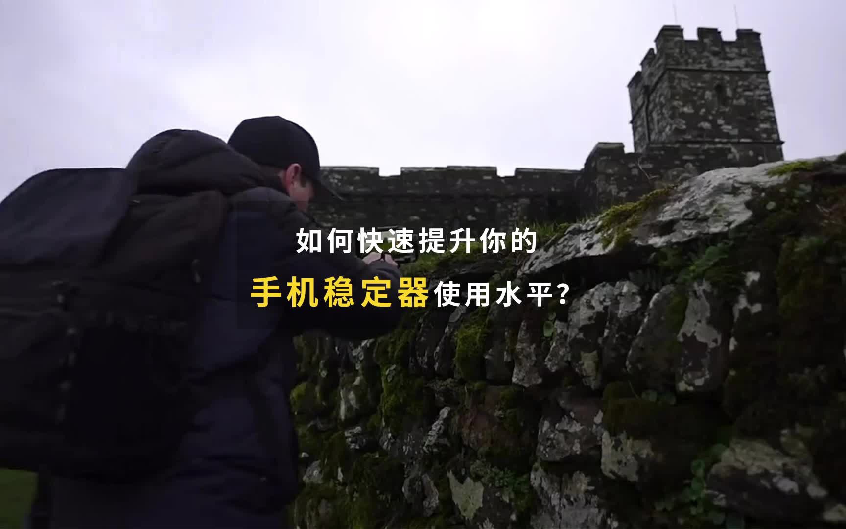 手机稳定器使用技巧!帮你离高手更进一步!