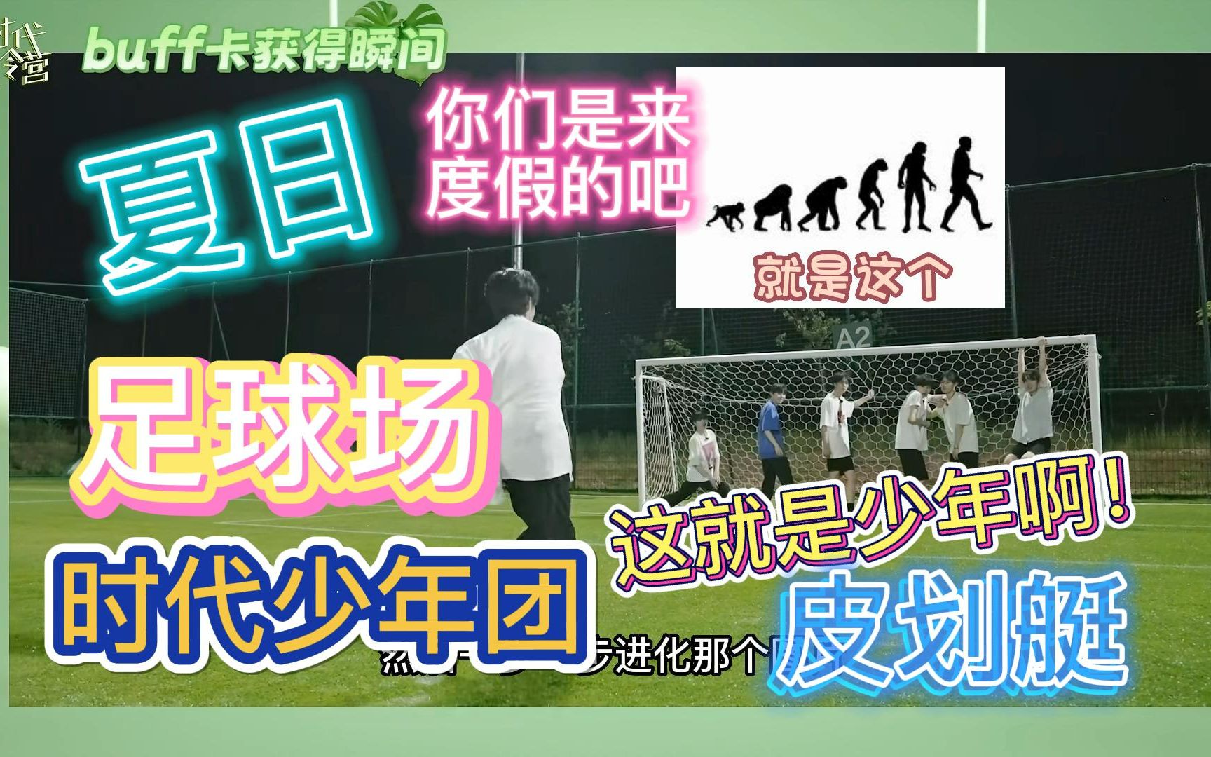 【时代少年团reaction】在夏夜球场奔跑的少年,这才是夏天啊!/纯路人...