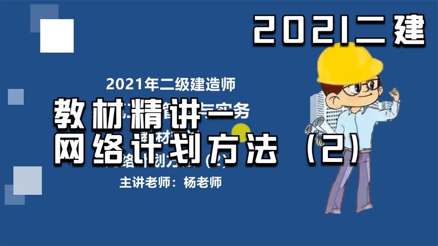 2021年二建-建筑实务-教材精讲-(53)网络计划方法(2)